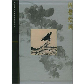 港台原版 四僧绘画