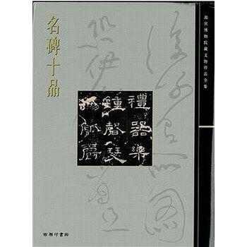 港台原版故宫博物院藏文物珍品全集17：名碑十品  施安昌