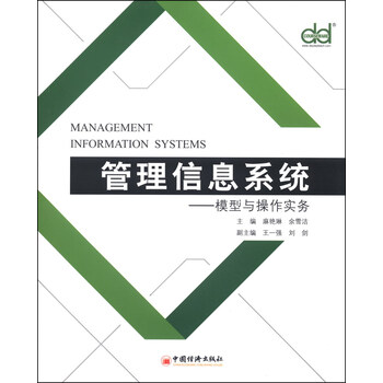 管理信息系统9787513626477中国经济