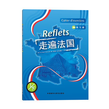 走遍法国（练习册）（1）（下）