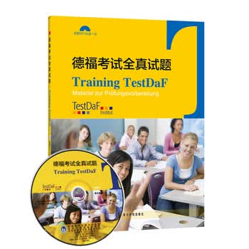 德福考试全真试题（附光盘）