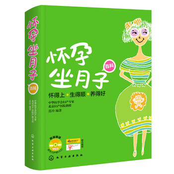 正版书籍 怀孕坐月子 百科9787122189226