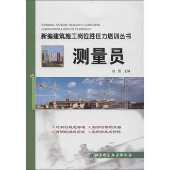 新编建筑施工岗位胜任力培训丛书：测量员