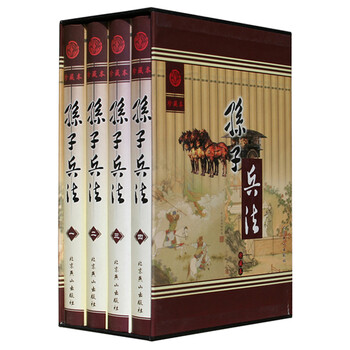 孙子兵法（套装共4册 珍藏本）