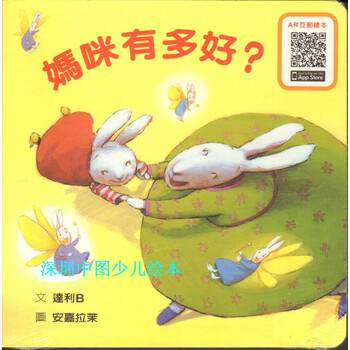 【少儿绘本】AR互动绘本《妈咪有多好？》港台进口-现货