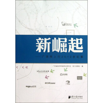 新崛起：广货网上行2012全纪事