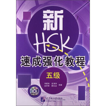 HSK速成强化教程（五级）