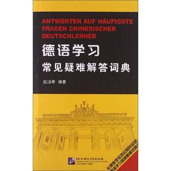 德语学习常见疑难解答词典
