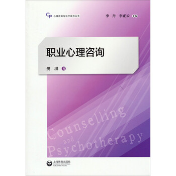 心理咨询与治疗系列丛书：职业心理咨询