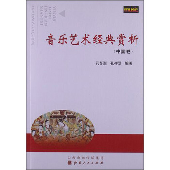 音乐艺术经典赏析（中国卷）