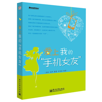 爱上我的“手机女友”(博文视点出品)