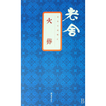 火葬(精)/老舍小说精汇