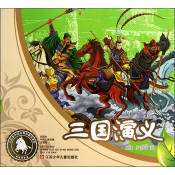 彩图本中国古典名著（注音版）：三国演义/图文紧密结合，全文拼音标注，适宜亲子共读。
