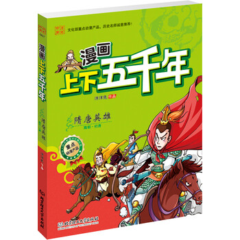 漫画上下五千年：隋唐英雄（隋朝·初唐）