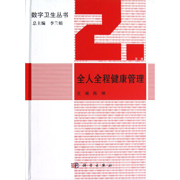 全人全程健康管理(精)/数字卫生丛书