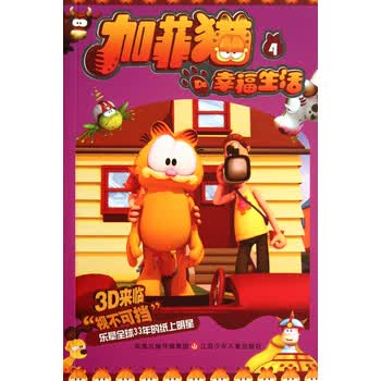加菲猫De幸福生活(4)