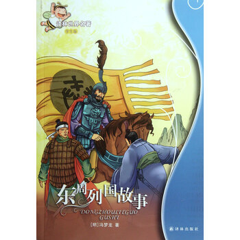 东周列国故事(学生版)/译林世界名*