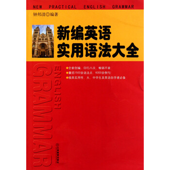 新编英语实用语法大全