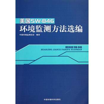 美国SW-846环境监测方法选编