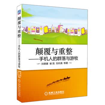 颠覆与重整:手机人的群落与游牧9787111427995机械工业