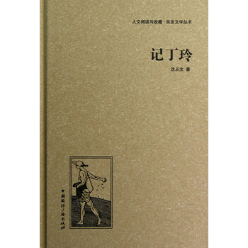 记丁玲(精)/人文阅读与收藏良友文学丛书