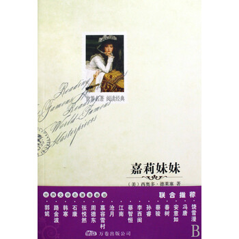 嘉莉妹妹/世界名*阅读经典