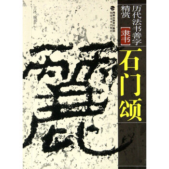 石门颂(隶书)/历代法书善字精赏