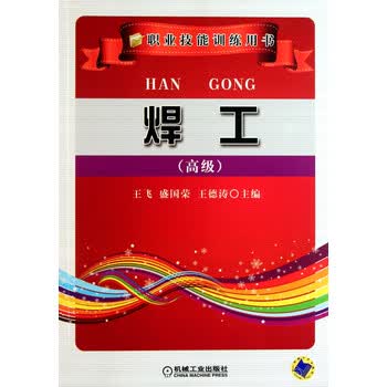 焊工(*职业技能训练用书)