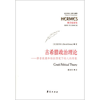 古希腊政治理论--修昔底德和柏拉图笔下的人的形象/西方传统经典与解释