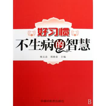 好习惯不生病的智慧