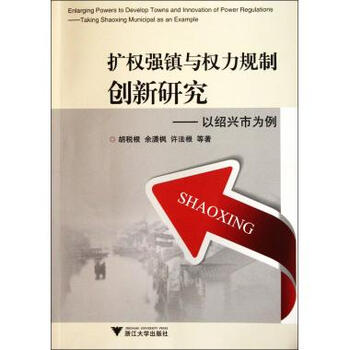 扩权强镇与权力规制创新研究--以绍兴市为例