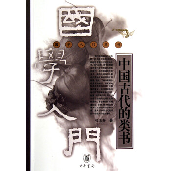 中国古代的类书/国学入门丛书