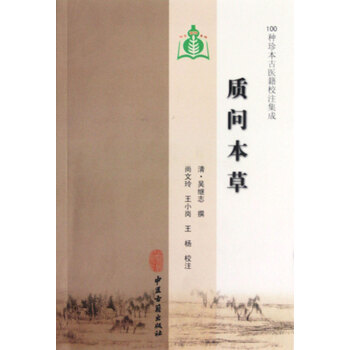 质问本草/100种珍本古医籍校注集成
