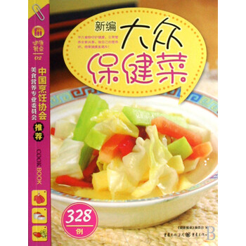 新编大众保健菜328例/健康餐桌