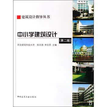 中小学建筑设计(第2版)/建筑设计指导丛书