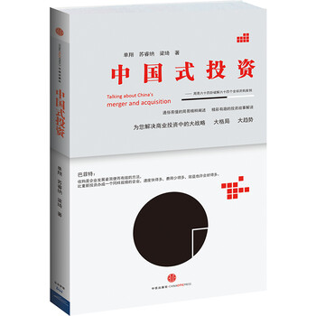 中国式投资:周易六十四卦破解六十四个全球并购案例9787508643397中信