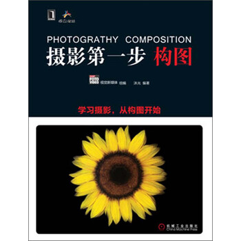 摄影第一步-构图9787111432135