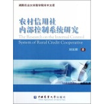 农村信用社内部控制系统研究/湖南农业大学商学院学术文库
