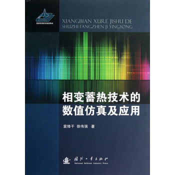 相变蓄热技术的数值仿真及应用(精)
