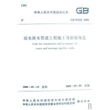 给水排水管道工程施工及验收规范(GB50268-2008)/中华人民共和国**标准