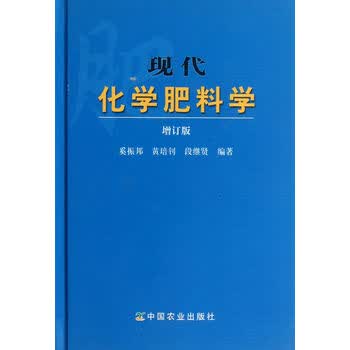 现代化学肥料学(增订版)(精)