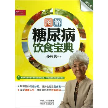 图解糖尿病饮食宝典(全彩版)