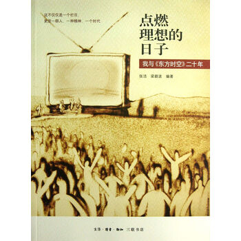 点燃理想的日子(我与东方时空二十年)