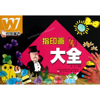 指印画大全/万友童书