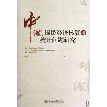 中国国民经济核算与统计问题研究