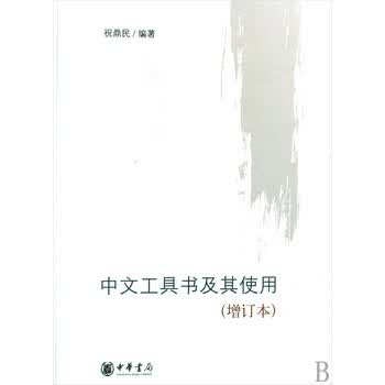 中文工具书及其使用(增订本)
