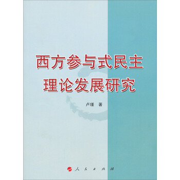 正版 西方参与式民主理论发展研究 9787010127286
