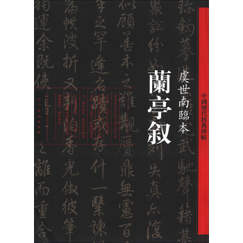 中国历代经典碑帖·虞世南临本：兰亭叙