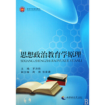 思想政治教育学原理(高等学校规划教材)