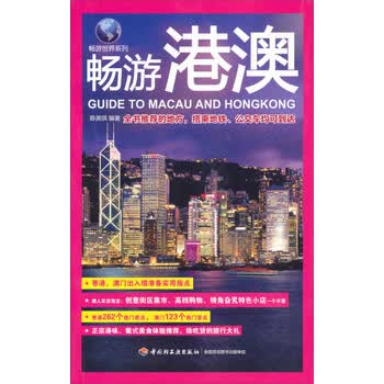[正版新书]畅游港澳9787501993093中国轻工业